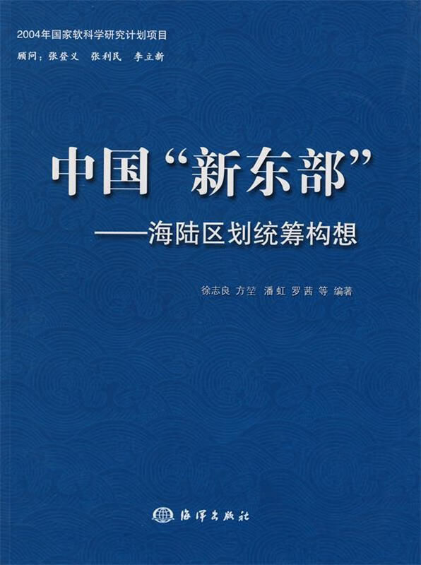 中国“新东部” 徐志良 等编著