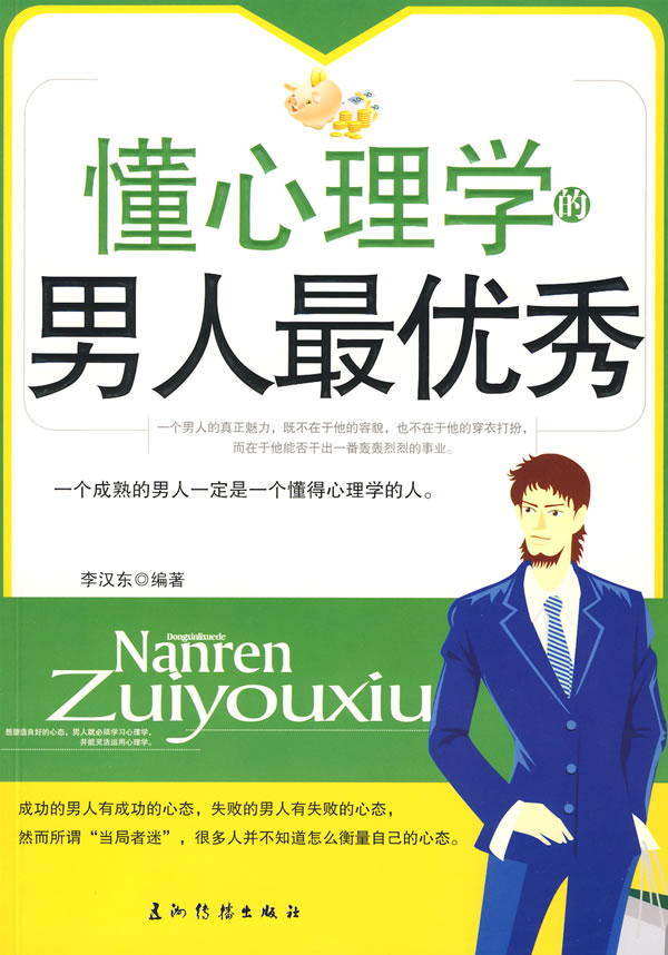 懂心理学的人 李汉东【好书，下单速发】