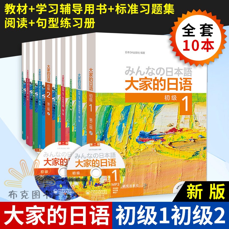 大家的日语初级1-2 全10册教材+学习辅导用书+标准习题集+句型练习册+阅读日本语大家的日本语