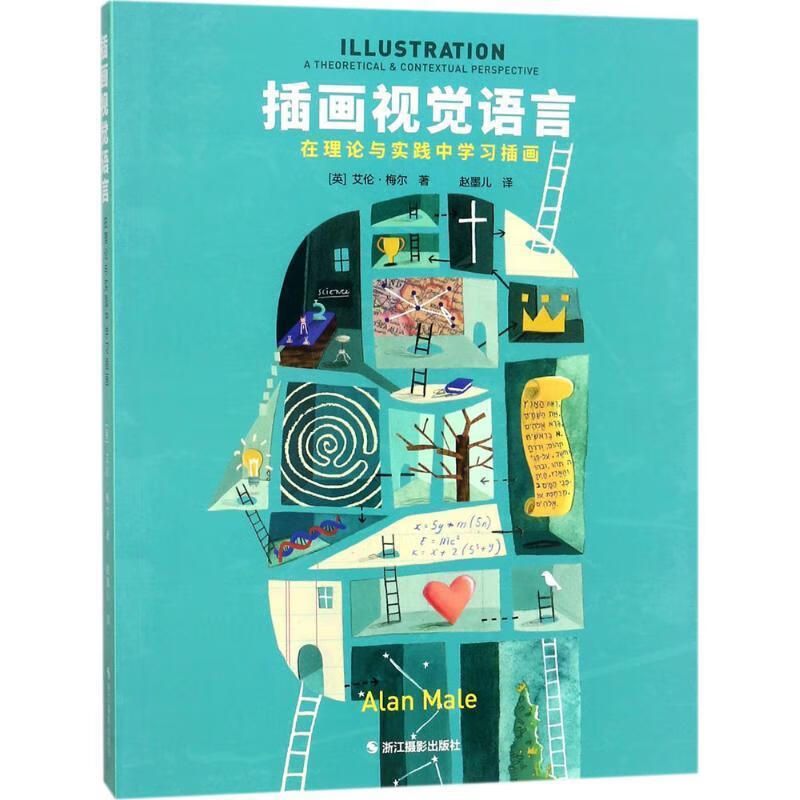 插画视觉语言 (英)艾伦·梅尔(Alan Male) 著,赵墨儿 译 9787551421225【正