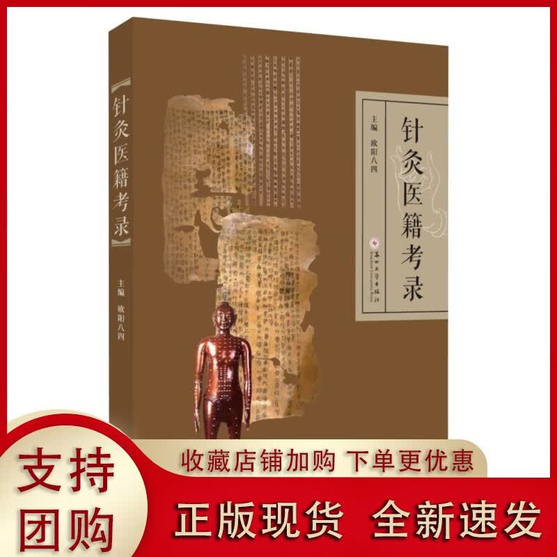 针灸医籍考录 9787567240308