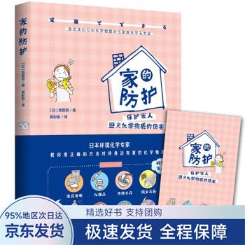家的防护 [日]坂部贡著,郝彤彤 译 北京时代华文书局