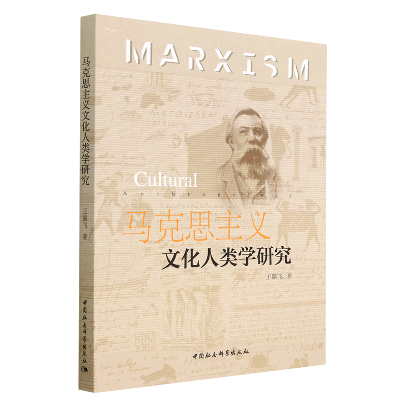 马克思主义文化人类学研究
