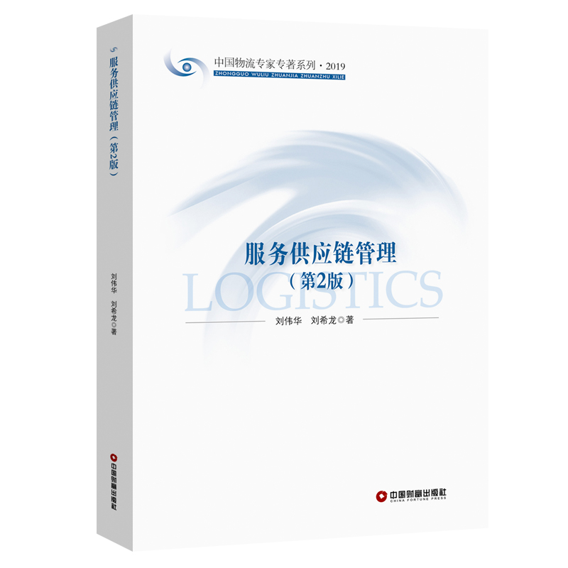 服务供应链管理（第2版）/中国物流专家专著系列·2019