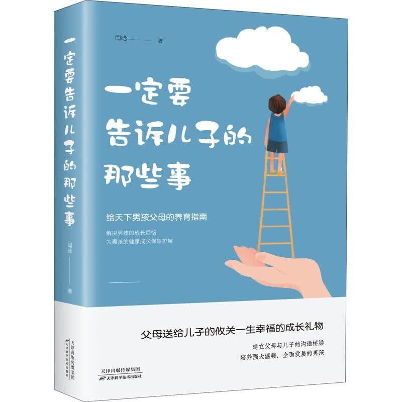 【专区】一定要告诉儿子的那些事如何养育男孩青春期男孩心理成长枕边书教会他像男人般挺起胸膛家庭教育儿百科