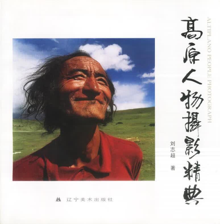 高原人物摄影精典【好书，下单速发】