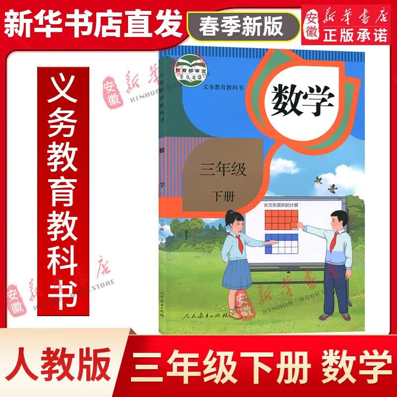 人教版小学数学三年级下册课本教材人民教育出版社3年级下册数学课本人教版3下数学课本 三年级下册 数学 人教版