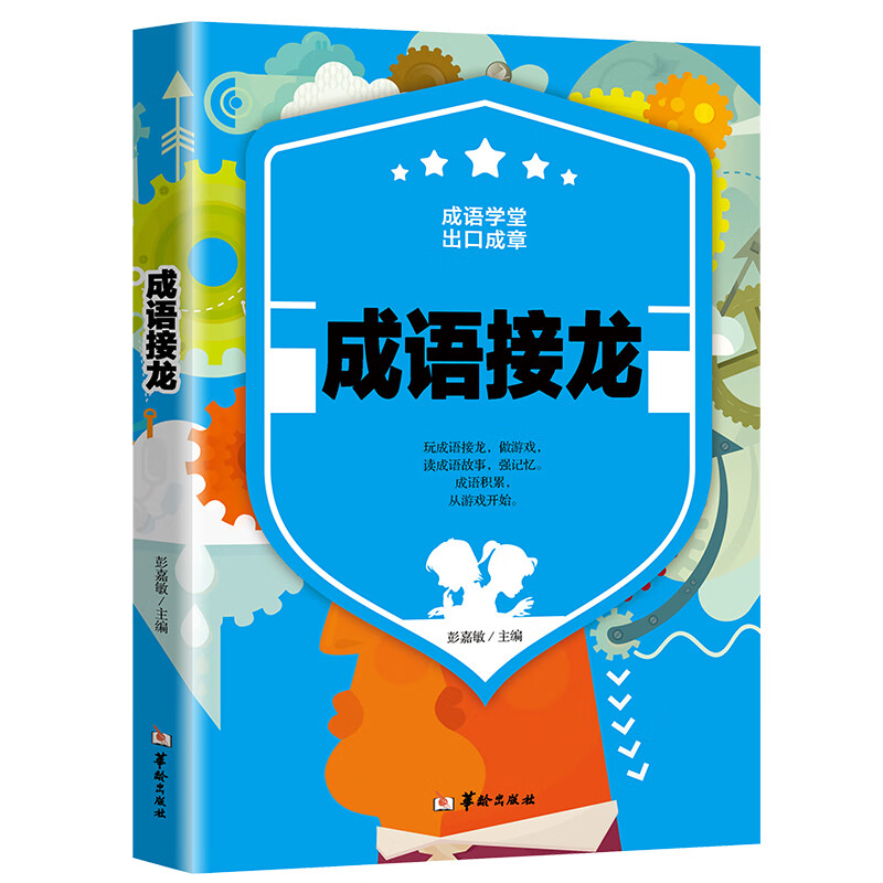 成语接龙