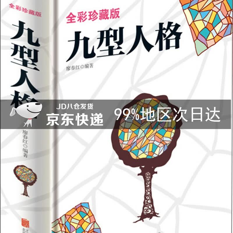 全彩珍藏版 九型人格
