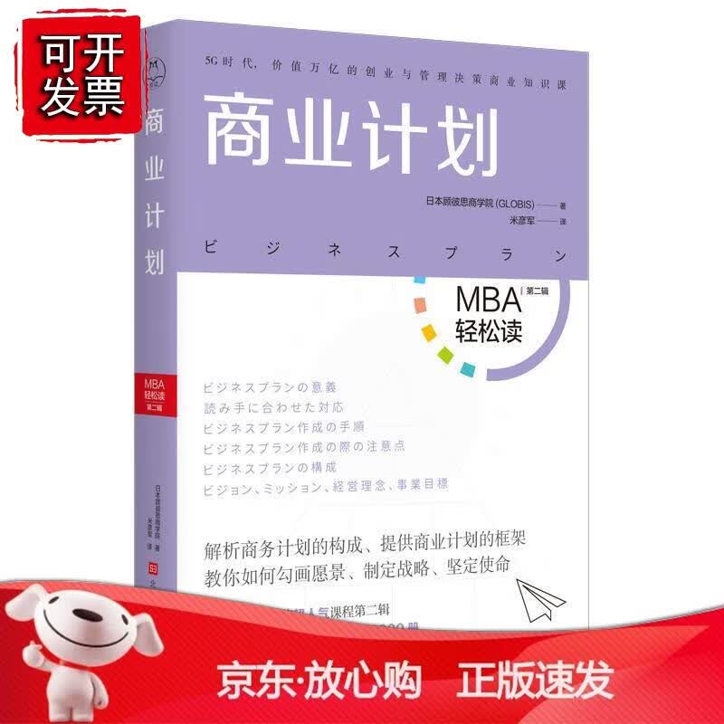 商业计划（MBA轻松读系列）