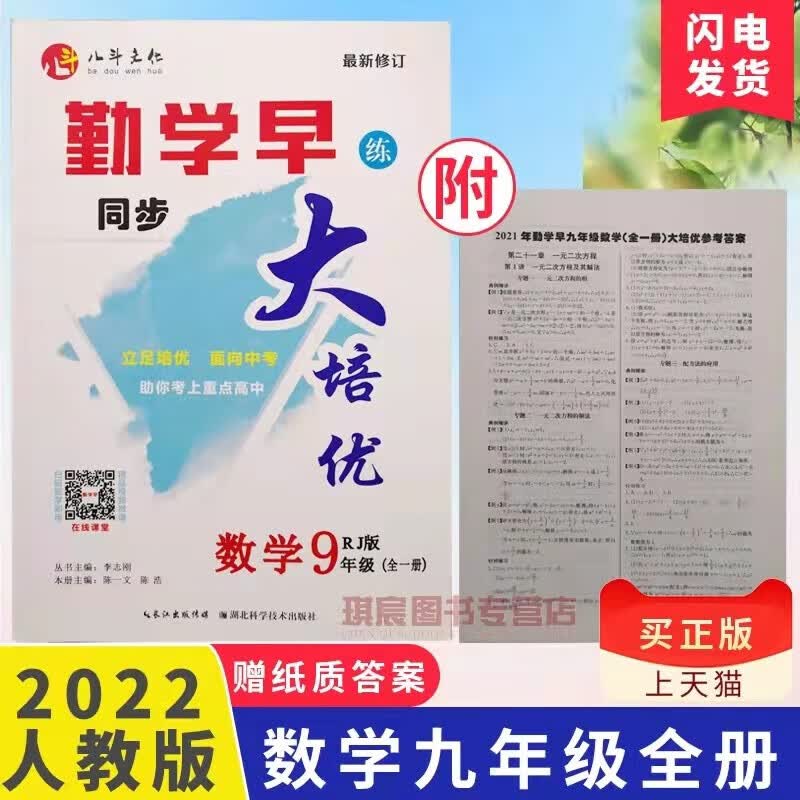 2023勤学早九9年级数学上册同步课时导练勤学早大培优好好卷勤学早练数学物理化学九9年级上下册全一册课堂小练微课堂试卷可选人教版教材同步练习册勤学早八斗文化 勤学早数学大培优9年级全一册