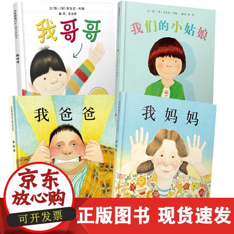 【现货】我爸爸我妈妈我哥哥家庭系列 4册