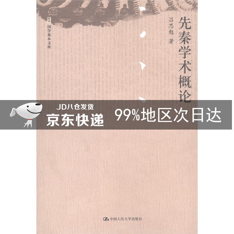 国学基本文库：先秦学术概论