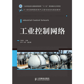 工业控制网络 人民邮电出版社 9787115301369 王振力