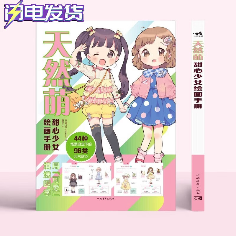 【新书现货】天然萌：甜心少女绘画手册 少女角色绘制萌系 绘师摩卡罗绘制图鉴 甜心少女四季穿搭96款元气甜心漫画技法
