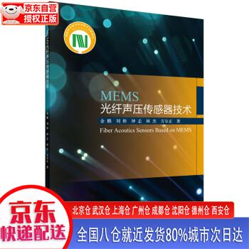 【新华全新书籍】MEMS光纤声压传感器技术 科学出版社（SCIENCE PRESS）