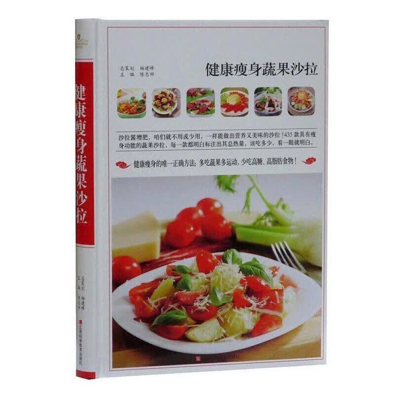 健康瘦身蔬果沙拉【好书】