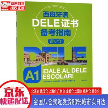 【现货】西班牙语DELE证书备考指南（青少年A1）