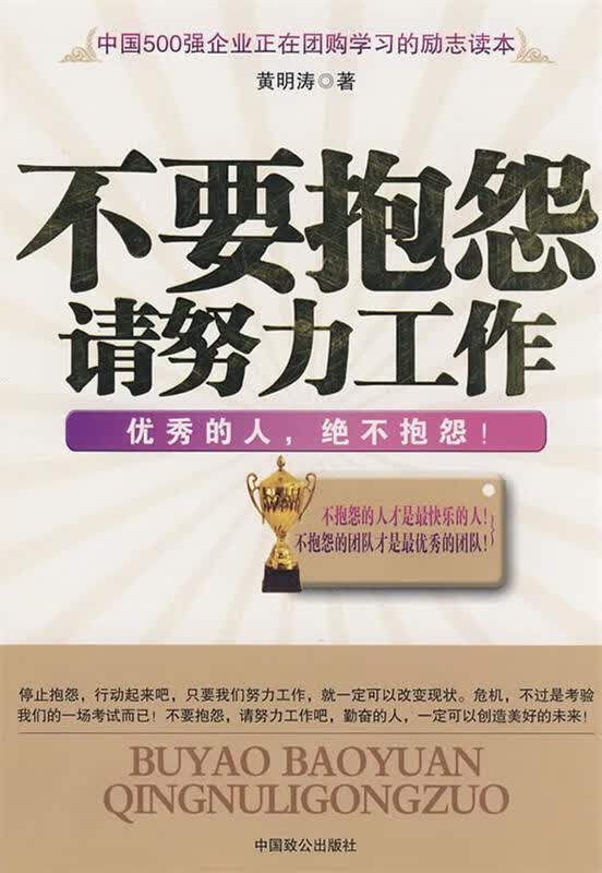 不要抱怨请努力工作 黄明涛著