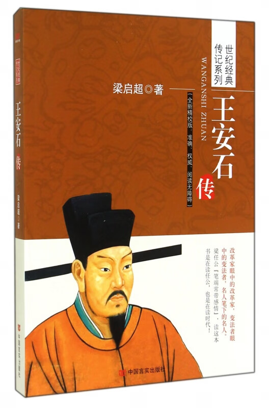 王安石传(全新精校版)/世纪经典传记系列