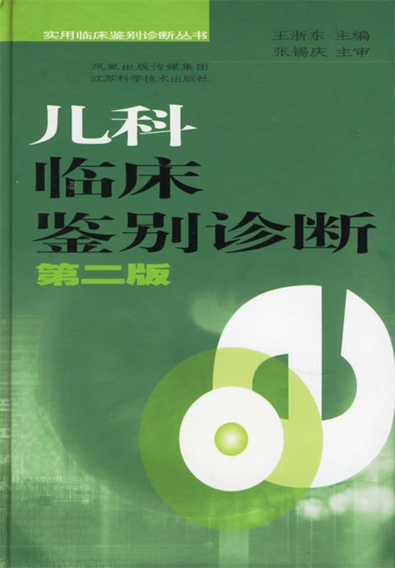 儿科临床鉴别诊断 王浙江【书】