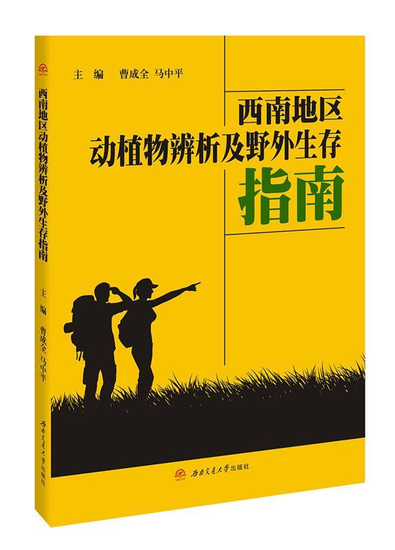 西南地区动植物辨析及野外生存指南