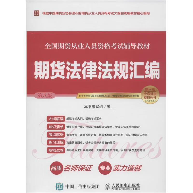 期货法律法规汇编-第八版 出版社:人民邮电出版社