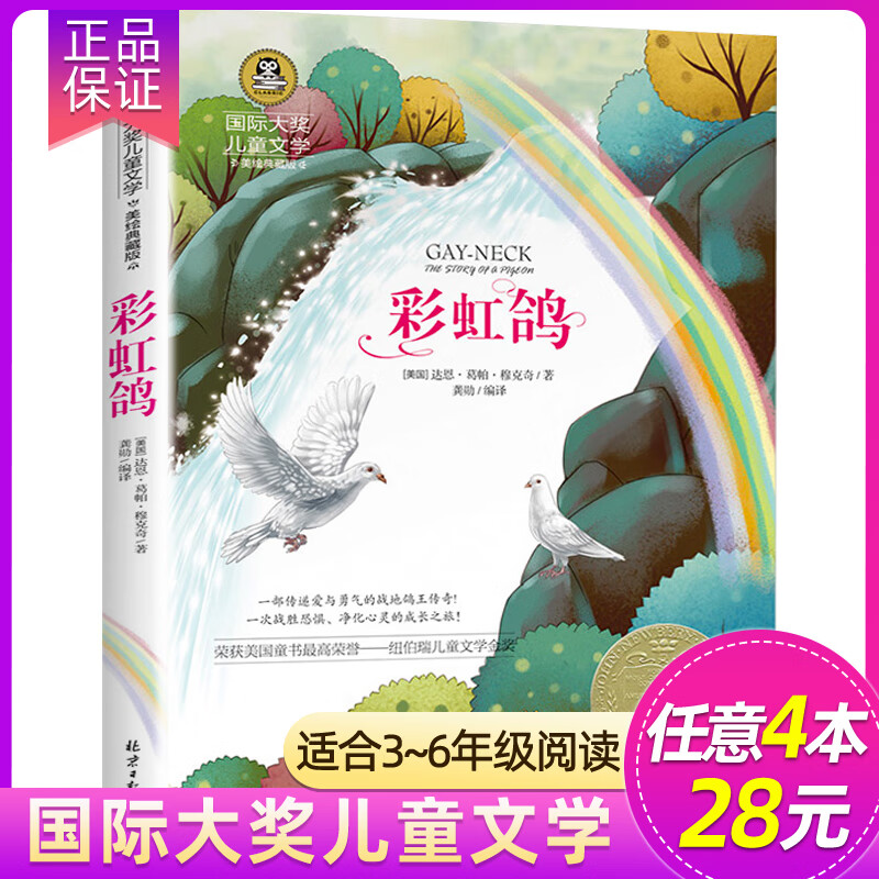 【4本28元】 小鹿斑比 国际大奖儿童文学小说世界名著小学生三四五六年级课外阅读书籍老师故事书7-9-10- 彩虹鸽