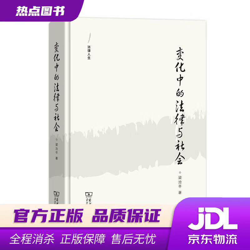 变化中的法律与社会 梁治平 商务印书馆