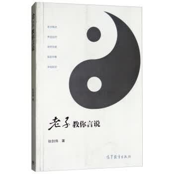 老子教你言说 张剑伟 著