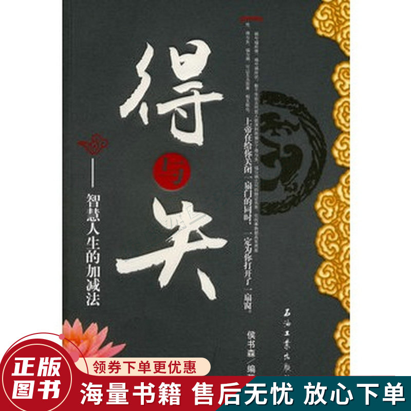 得与失：智慧人生的加减法