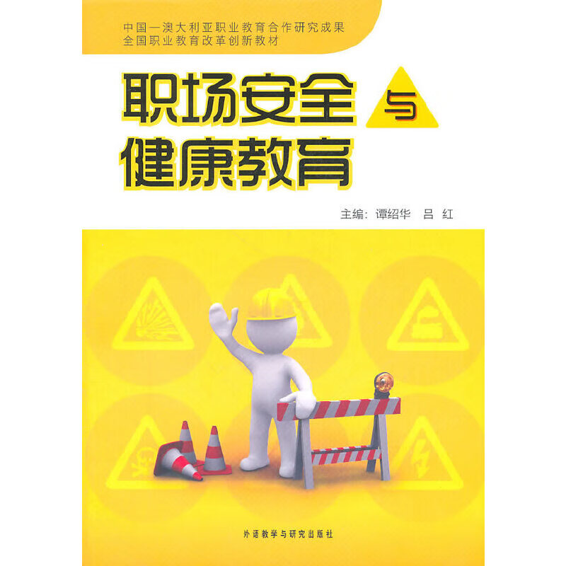 【现货】职场安全与健康教育(含DVD一张)