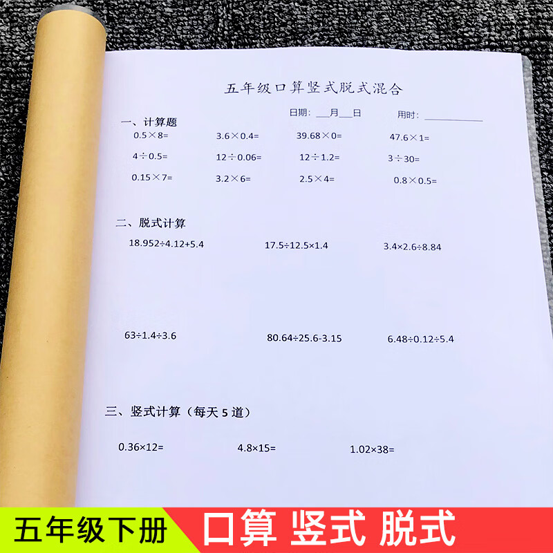 五年级下册脱式专项训练口算竖式混合算术练习本数学北师大人教版