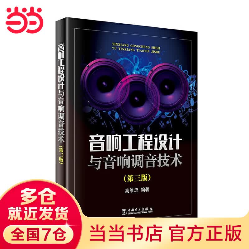 音响工程设计与音响调音技术（第三版）