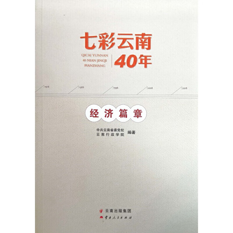 七彩云南40年·经济篇章