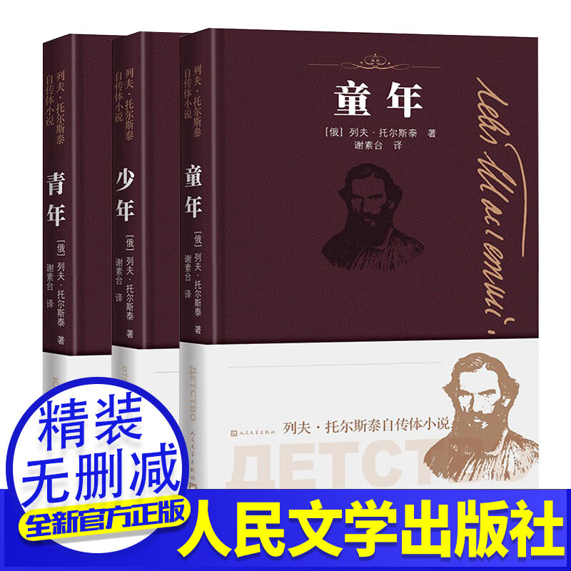 可选单本】青年+少年+童年（附带插图+人物关系导图）列夫托尔斯泰自传体小说全套3册 中学生课外读物书 世界名著人民文学出版社 3册：列夫托尔斯泰三部曲