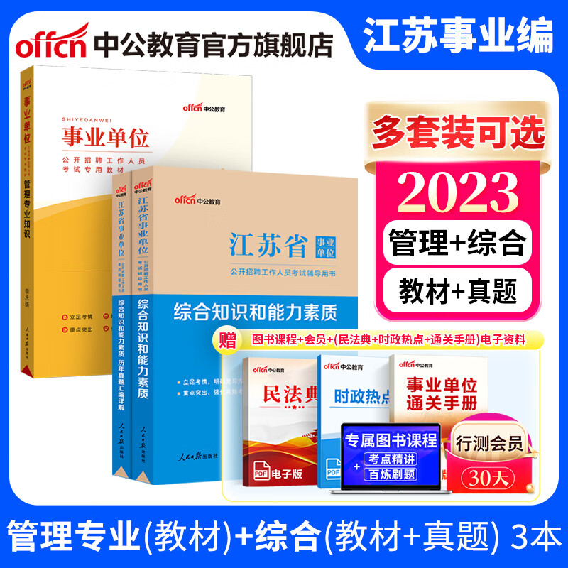 江苏事业编中公教育2023江苏省事业单位考试用书真题试卷教材 综合知识和能力素质教育基础知识等 多套装可选 【管理】综合教材+历年+管理教材 3本套 2023版