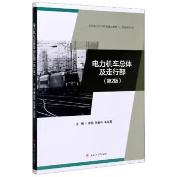 电力机车总体及走行部（第2版） 崔晶,张省伟,朱亚男 编 西南交通大学出版社