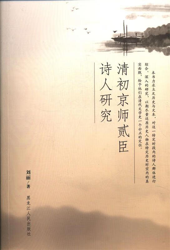 清初京师贰臣诗人研究 刘丽 黑龙江人民出版社