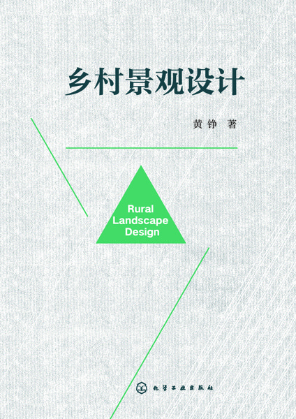 乡村景观设计 黄铮 著