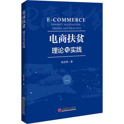 电商扶贫：理论与实践 姚庆荣