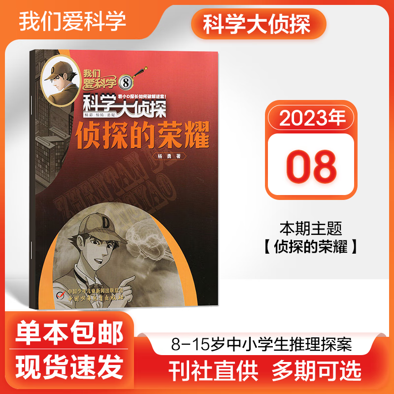 我们爱科学之科学大侦探杂志2020/2021年 少儿悬疑推理探案科普兴趣爱好培养养成训练智力