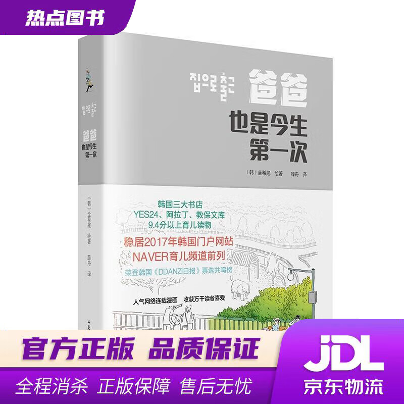 【 官方】爸爸也是今生次 [韩]全希晟绘,薛舟 译 山东文艺出版社