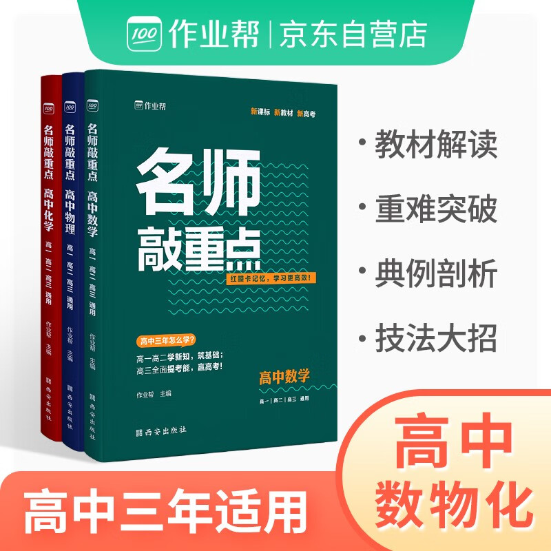 2023版作业帮名师敲重点高中数学物理化学3册高考知识清单教材全解历年真题课堂同步讲解专项训练通用版
