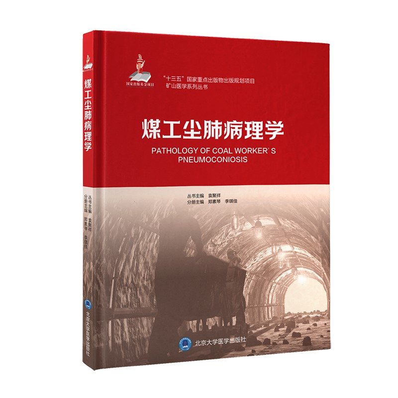 煤工尘肺病理学