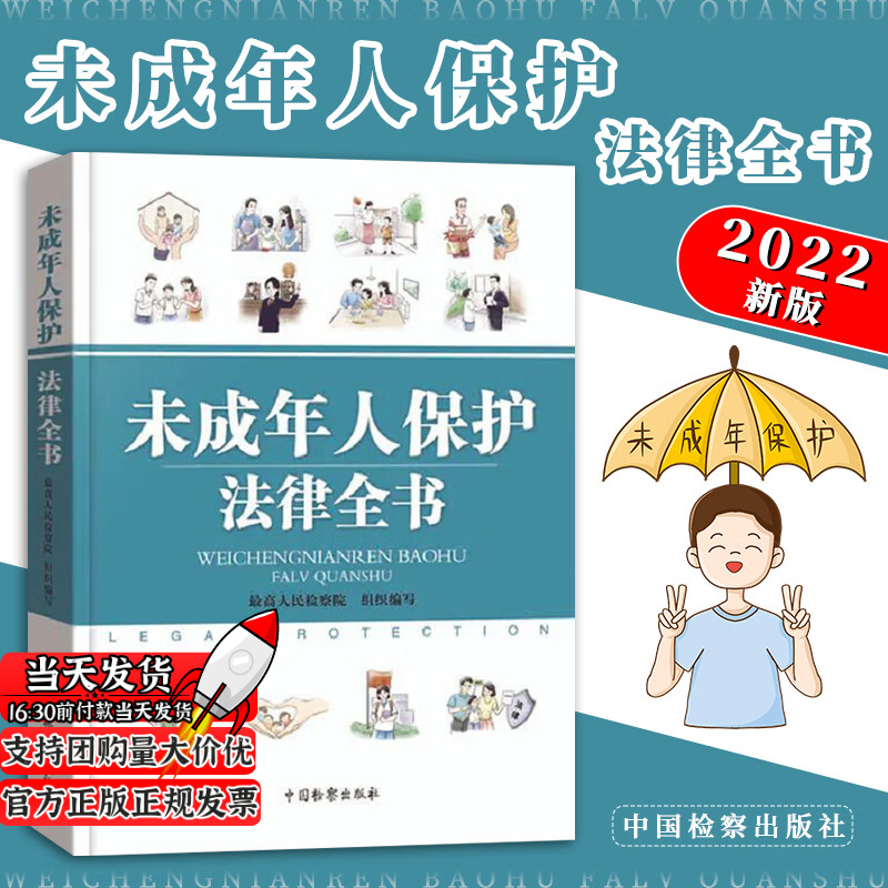 2023新适用未成年人保护法律全书 最高人民检察院编写 未成年人保护全书 2022未成年人法律保护全书 中国检察出版社9787510227394