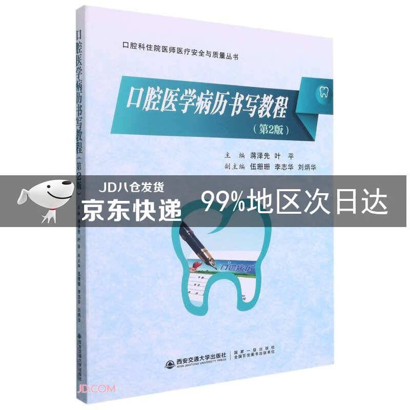 口腔医学病历书写教程 第2版