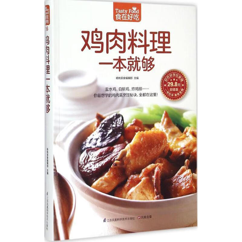 【R】鸡肉料理一本就够 杨桃美食编辑部 江苏科学技术出版社 9787553744834