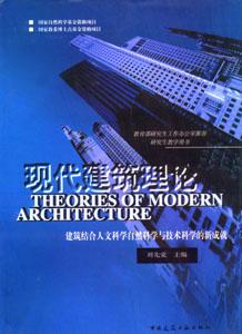 现代建筑理论 刘先觉
