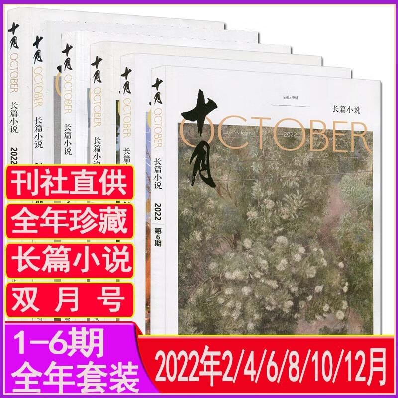 十月杂志2023年5月第3/2/1期/2022年/十月长篇小说6月第3/2/1期（全年订阅）2021/2020年全年珍藏套装过期刊当代收获人民文学期刊 【长篇小说】2022全年套装